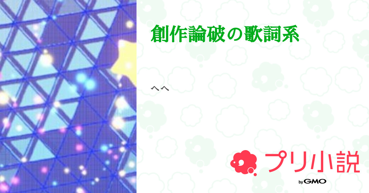 創作論破の歌詞系 - 全1話 【連載中】（玲音＠Lilly 夜の群れ。さんの小説） | 無料スマホ夢小説ならプリ小説 byGMO